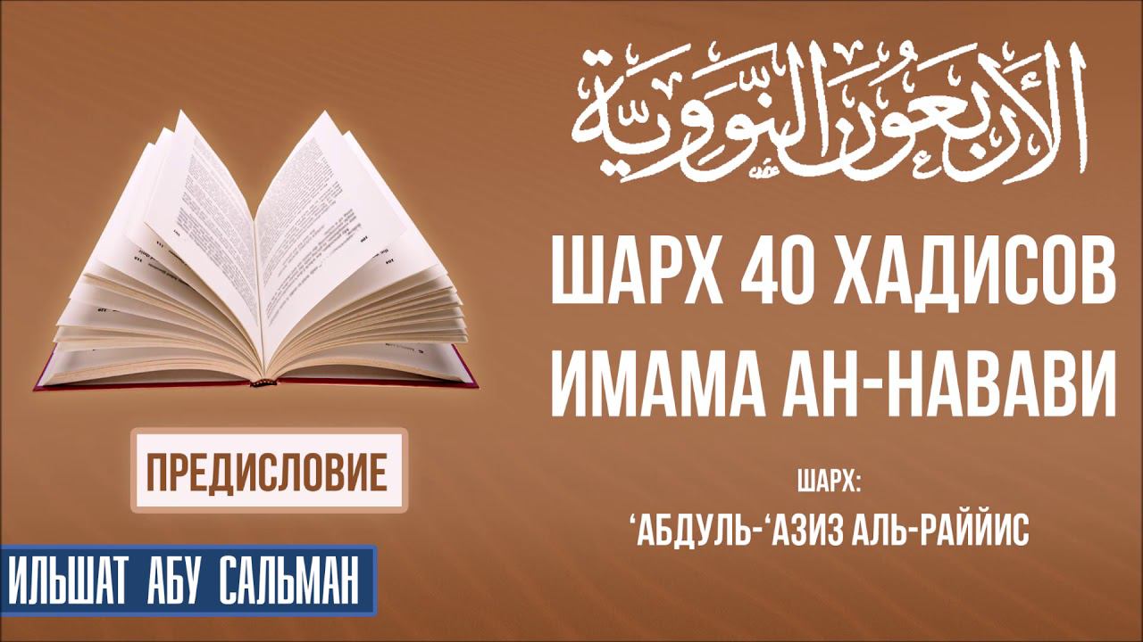 40 хадисов имама ан-Навави. Шарх 'Абдуль 'Азиз Ар Раййис. Предисловие.