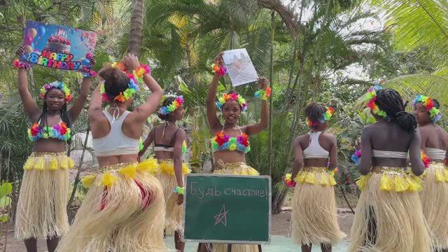 Гавайки поздравляют с Днем рождения )