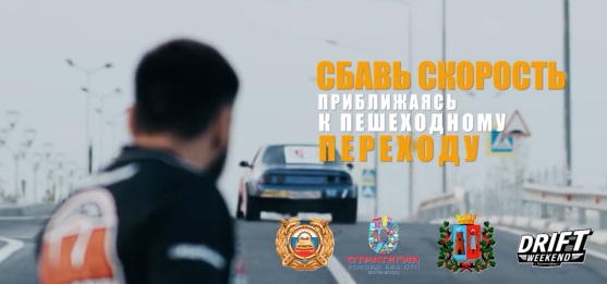 «Не каждый может!»-социальный видеоролик о необходимости снижать скорость перед пешеходным переходом
