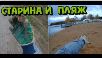 Коп по старине и на пляже. Поиск с металлоискателем XP ORX и Simplex.