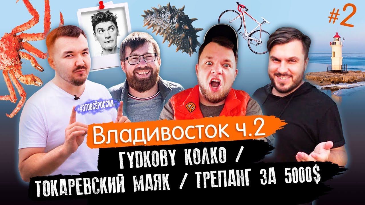 #ЭтоВсёРоссия / Серия 2 / Владивосток / Гудкову колко / Токаревский маяк / Трепанг за 5000$