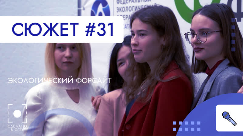 ЭКОЛОГИЧЕСКИЙ ФОРСАЙТ #день 1