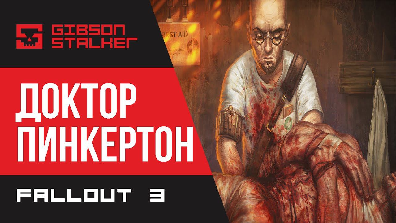 FALLOUT - 3   ПИНКЕРТОН | 16 серия