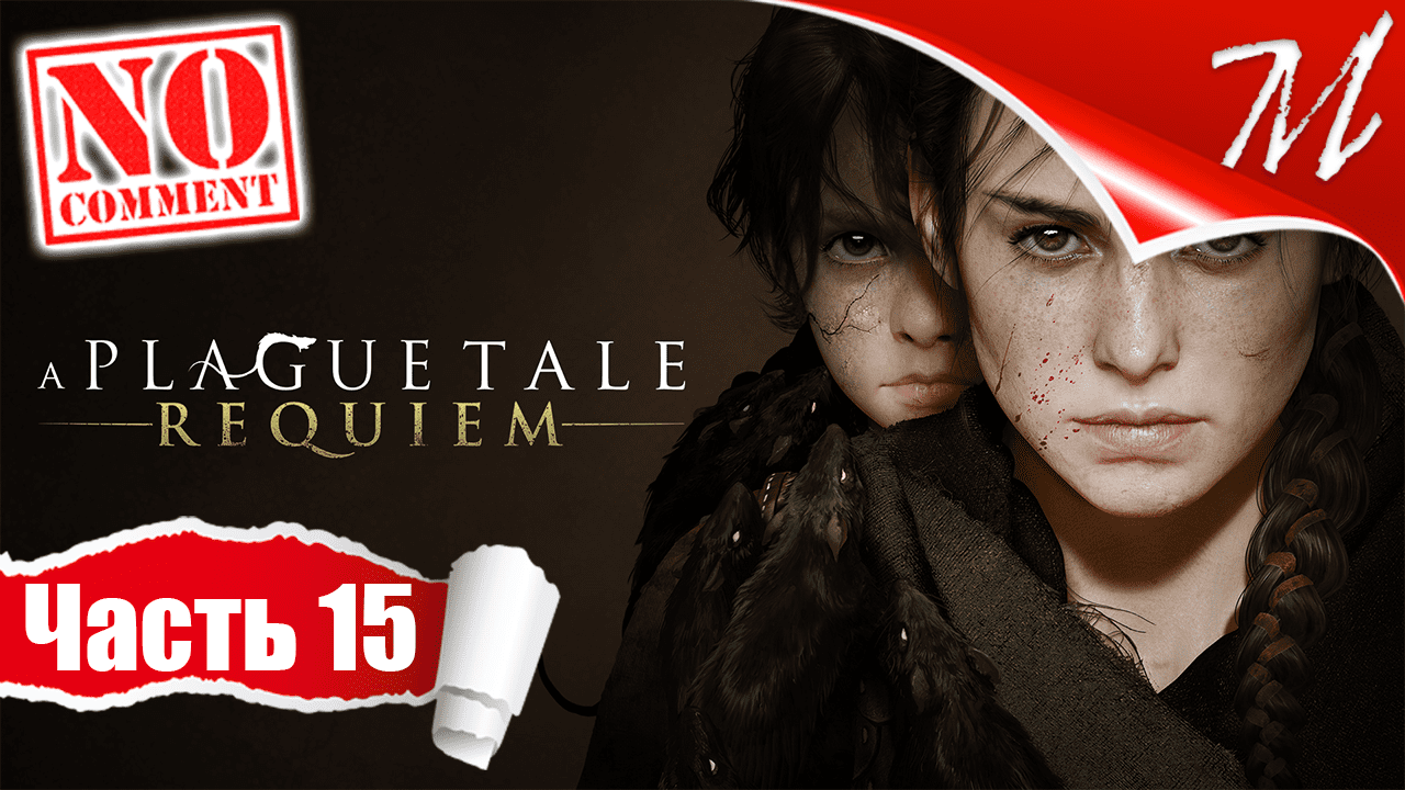 Прохождение игры A Plague Tale: Requiem ➤ Часть 15 — Глава XII | Жизнь, которую мы заслужили