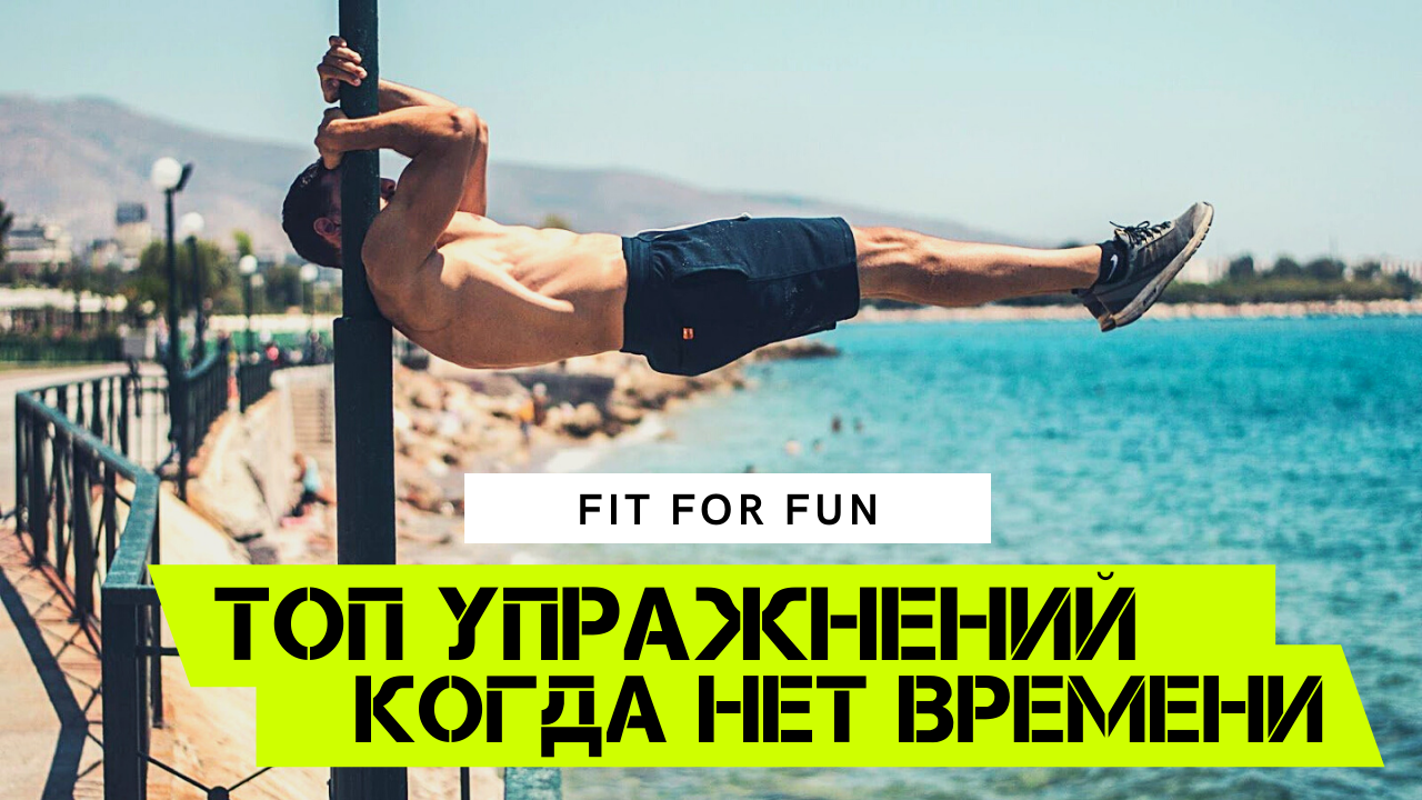 Как выбрать тренировочную программу и упражнения, когда совсем мало времени