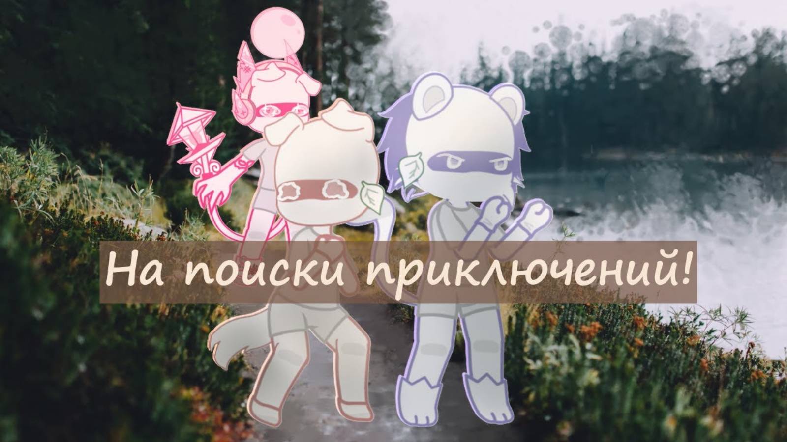 Команда искателей приключений! | Making OC with the wheel of fortune