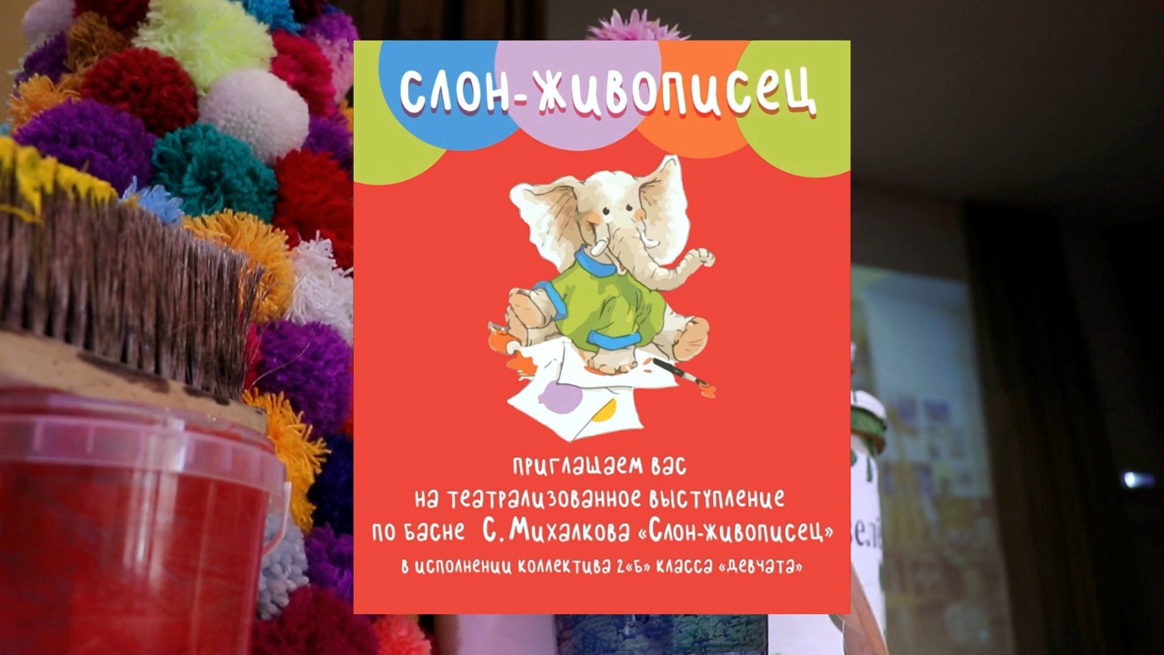 Театральное выступление. Басня С. Михалкова "Слон-живописец"