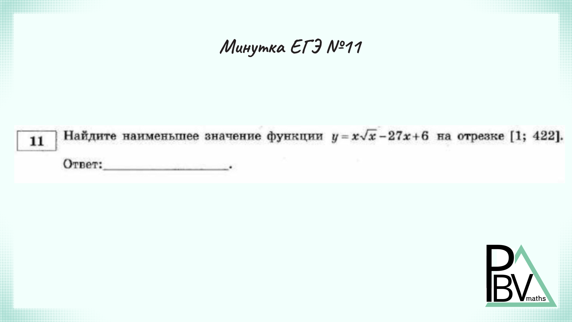 Задание 11 (В1) ЕГЭ по математике (профиль) ▶ №11 (Минутка ЕГЭ)