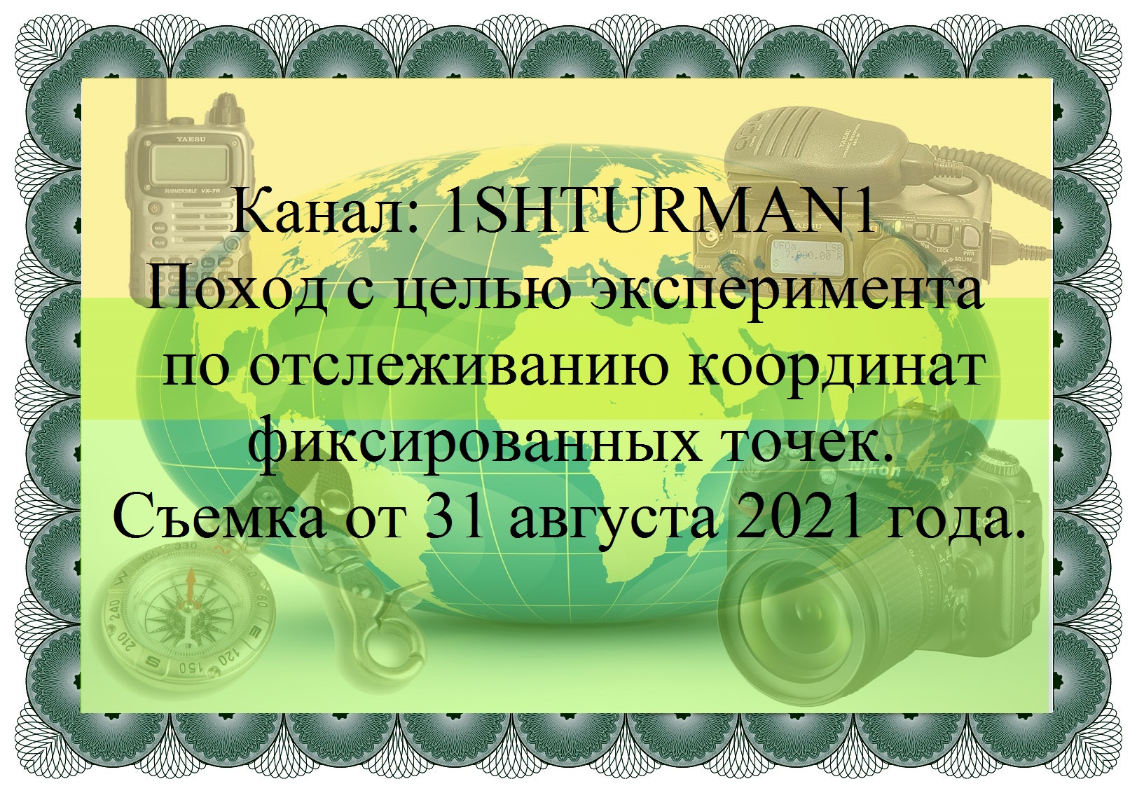 Поход-Эксперимент.