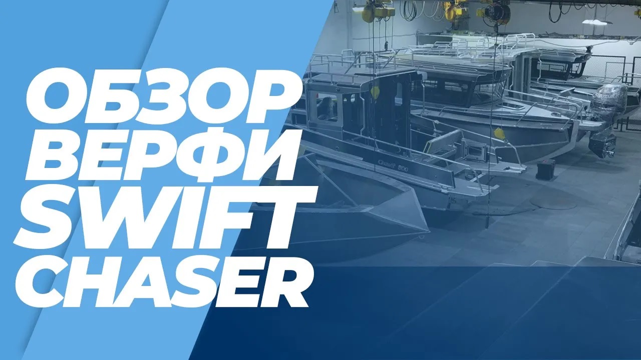 Обзор Самарской верфи SWIFT CHASER и модельного ряда Компании