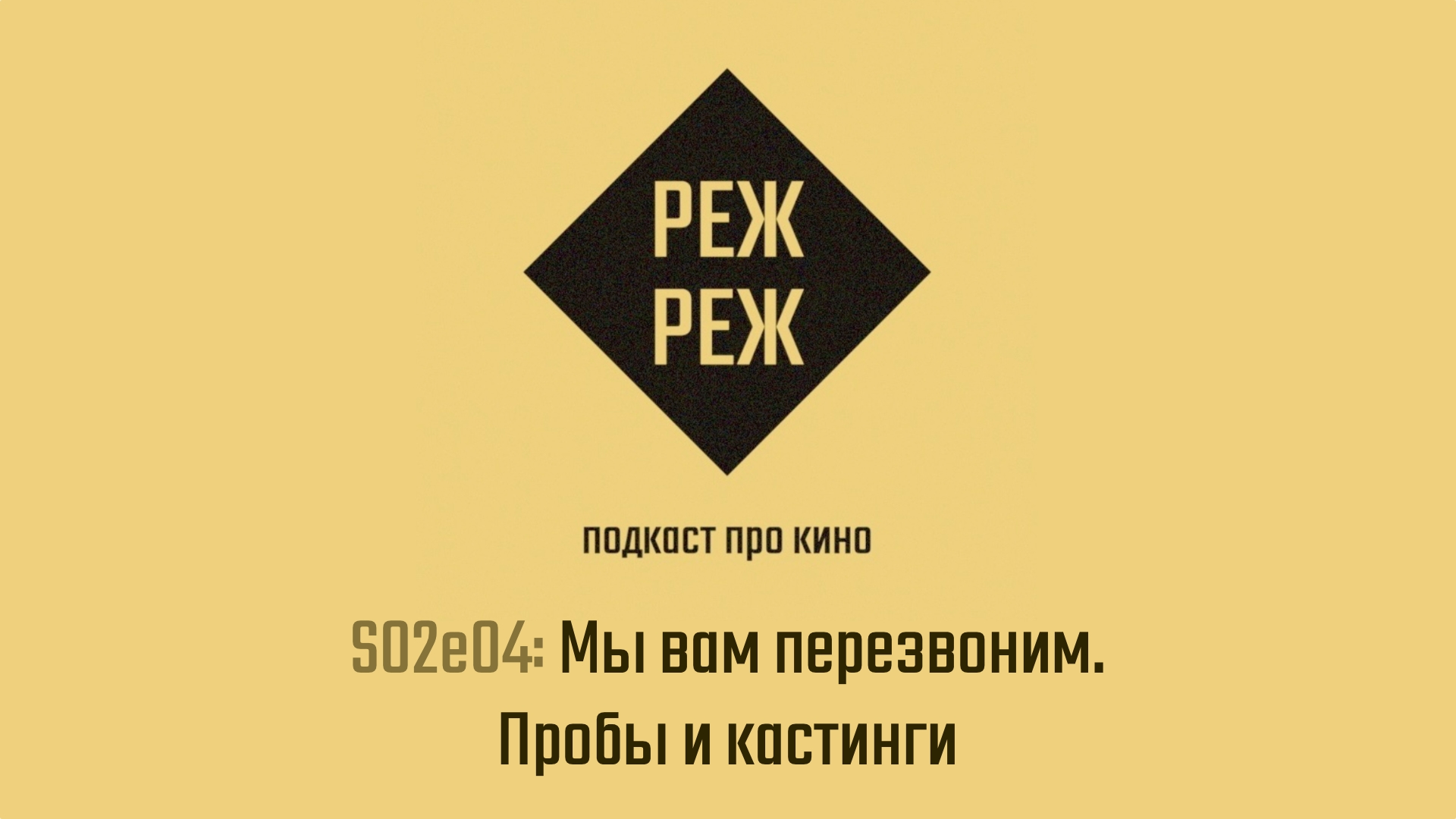 S02e04: Мы вам перезвоним! Пробы и кастинг