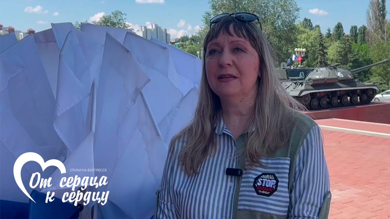 «От сердца к сердцу»: Ирина Бабина читает стихотворение собственного сочинения