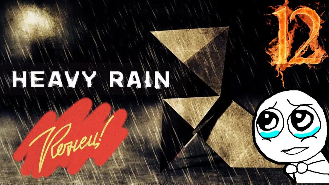 HEAVY RAIN прохождение -12- СПАСЁМ ЛИ ШОНА?