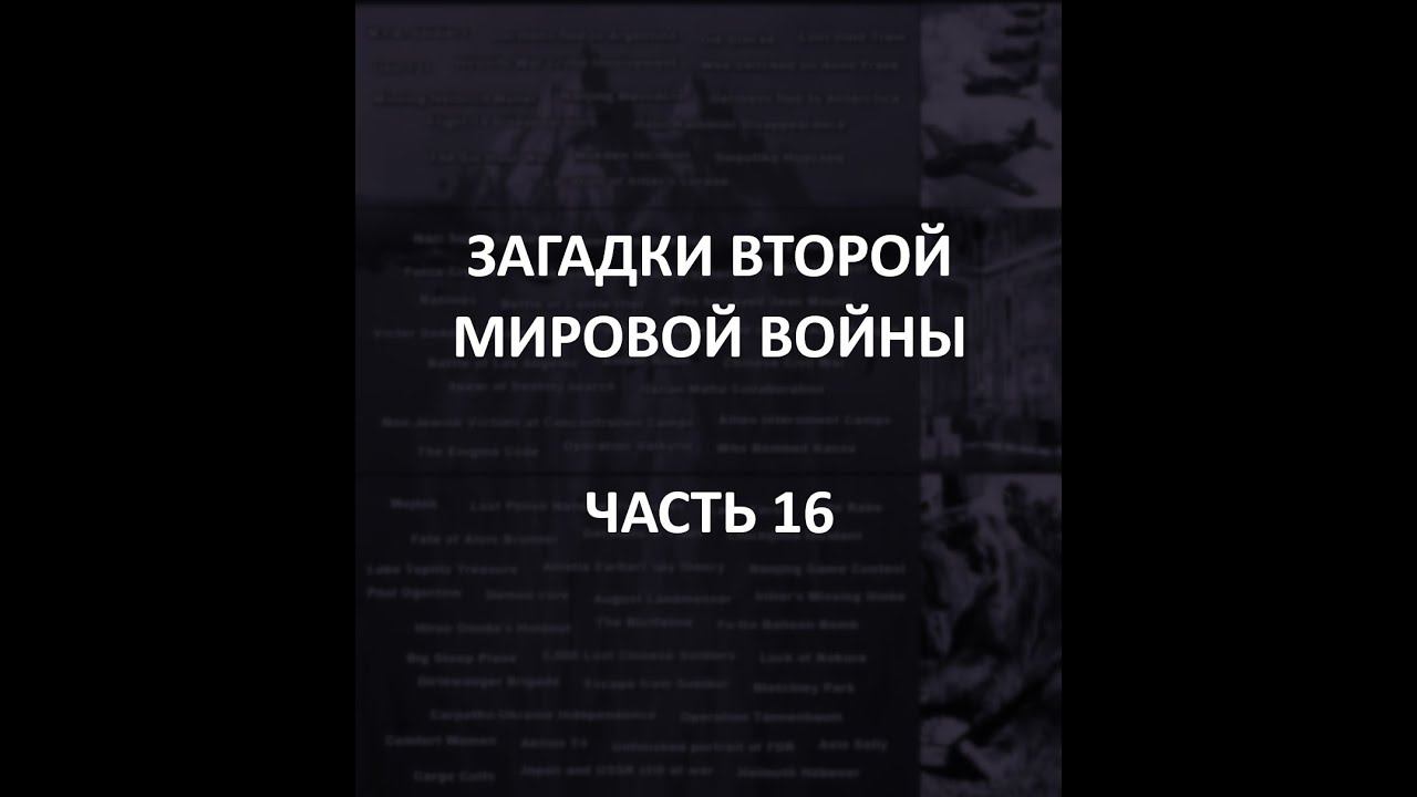 АЙСБЕРГ Второй Мировой Войны Часть 16 | Проект "Ангора", расстрел в Катыни, "Кто убил Беллу?"