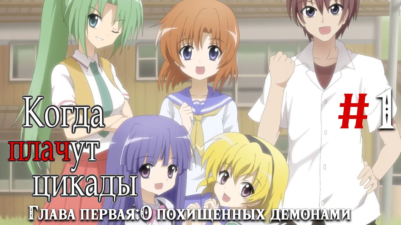 Знакомство с игрой ► Когда плачут Цикады Прохождение Часть 1