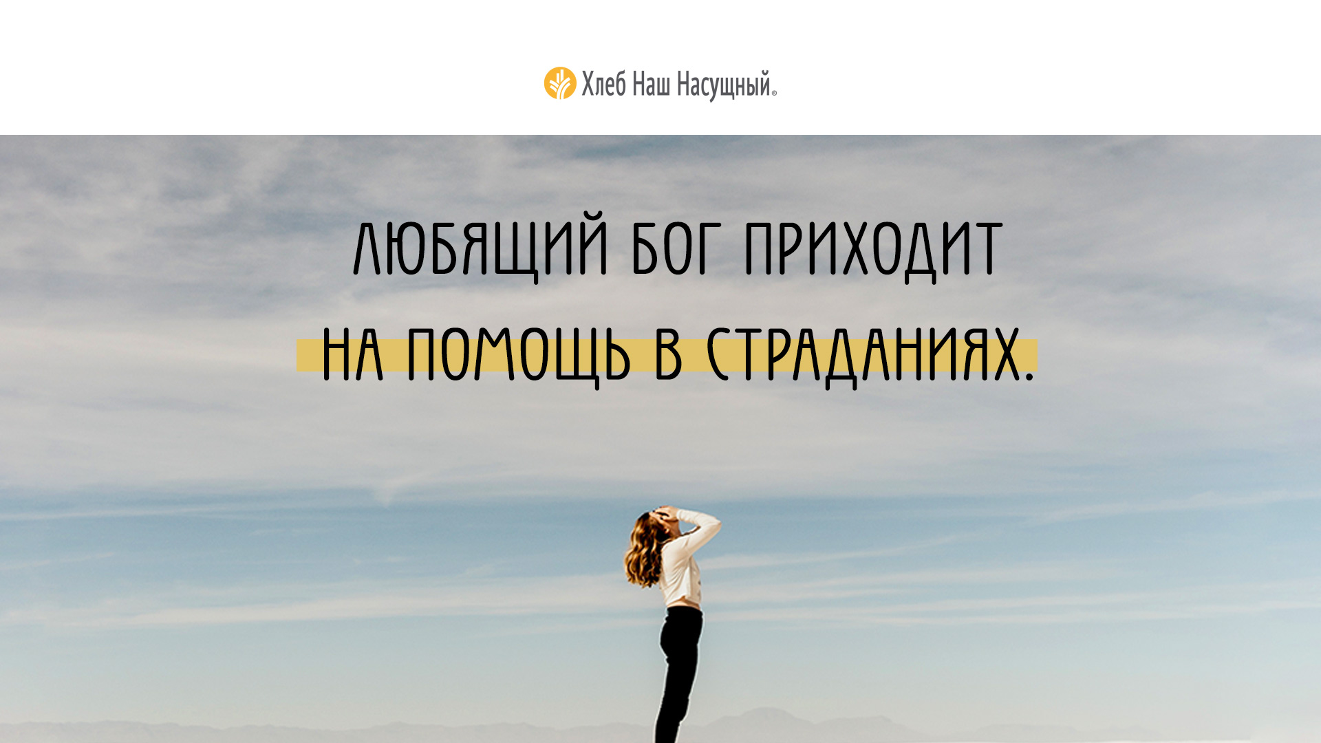 Запечатленная скорбь	| Ежедневное христианское чтение |	10	 мая 2022