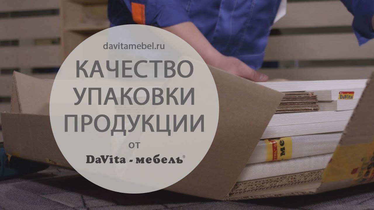 Качество упаковки продукции «DaVita-мебель»
