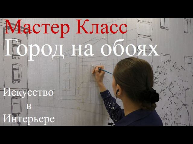 Мастер класс роспись стен на обоях, городской пейзаж | Художник Боброва