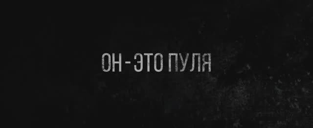 Он – это пуля (2023) описание, содержание, трейлеры и многое другое о фильме