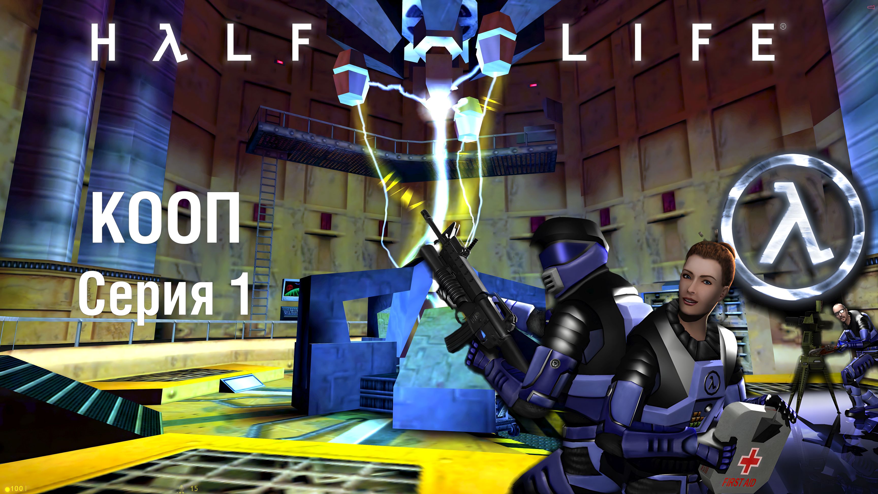 Half Life (GoldSrc) - Кооператив (Sven Co-op) [Survival] - Серия 1 - С чего все начиналось