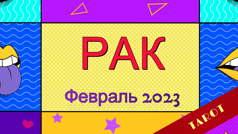 РАК ♋  ТАРО ПРОГНОЗ на Февраль 2023 от Natali Bakidi.
НА ПОРОГЕ НОВОГО ЭТАПА ЖИЗНИ‼️?