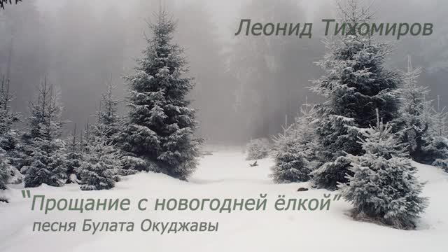 58. Прощание с новогодней ёлкой