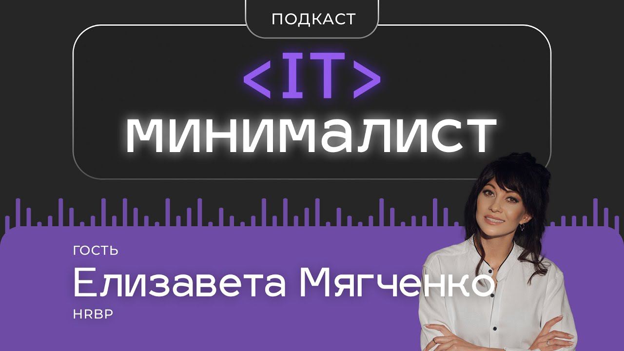 001. О найме и собеседованиях в IT с HRBP