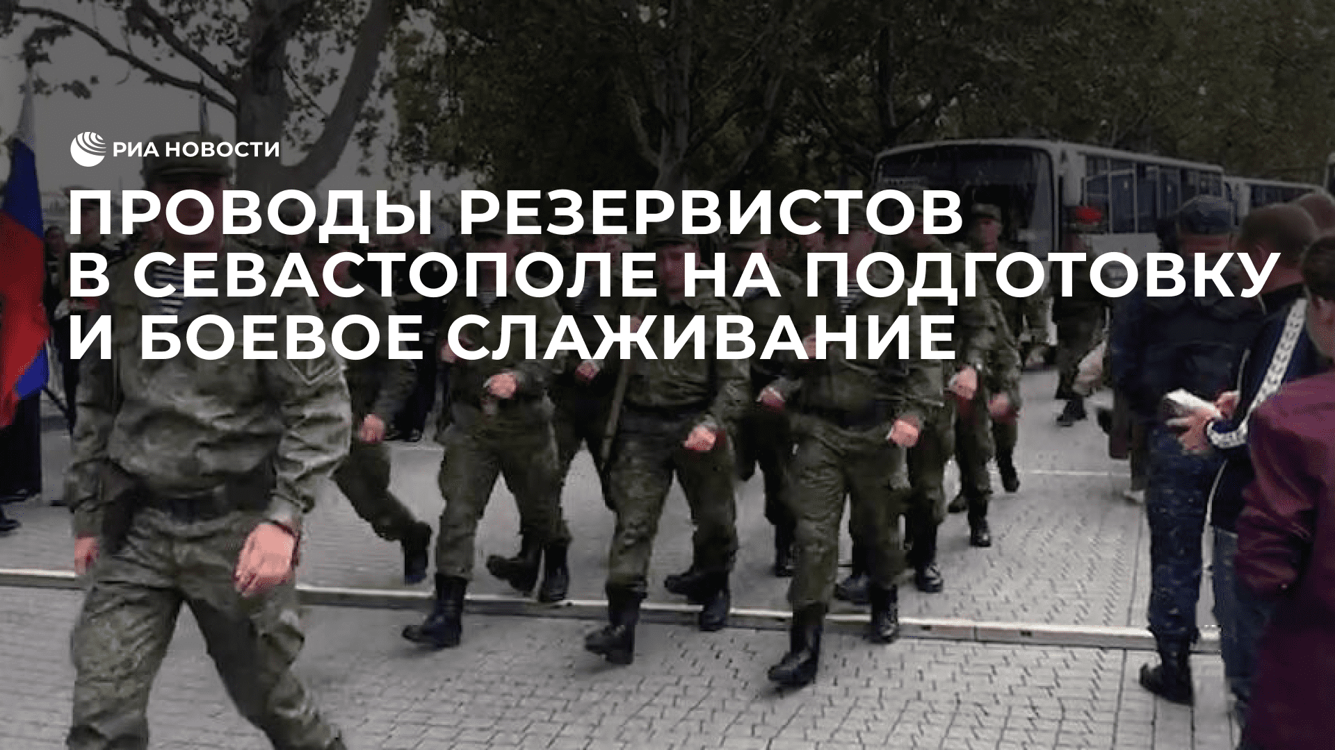 Проводы резервистов в Севастополе на подготовку и боевое слаживание