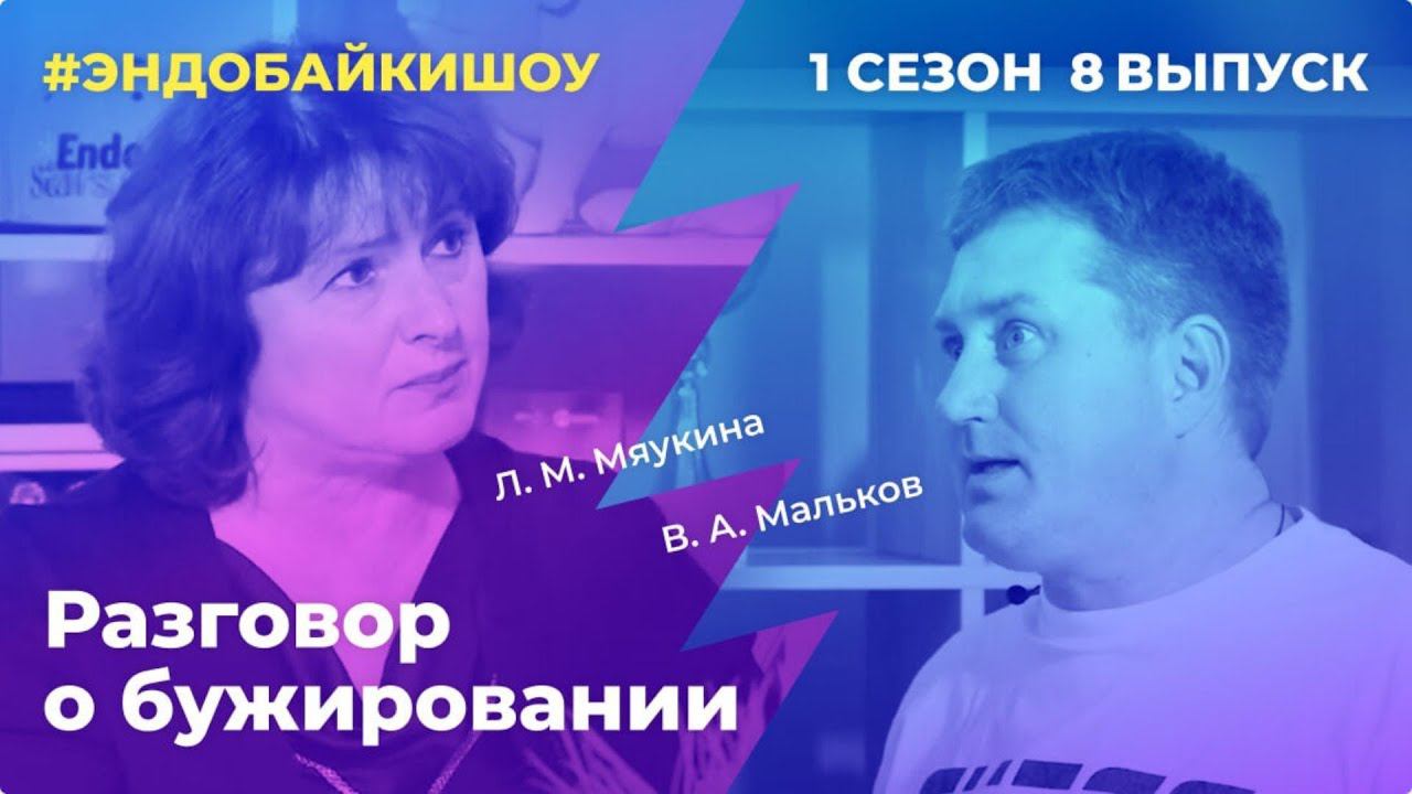 #ЭНДОБАЙКИШОУ. СЕЗОН 1, ВЫПУСК 8. РАЗГОВОР О БУЖИРОВАНИИ.