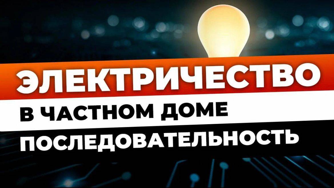 Электромонтаж в частном доме | последовательность | 1ый этап.