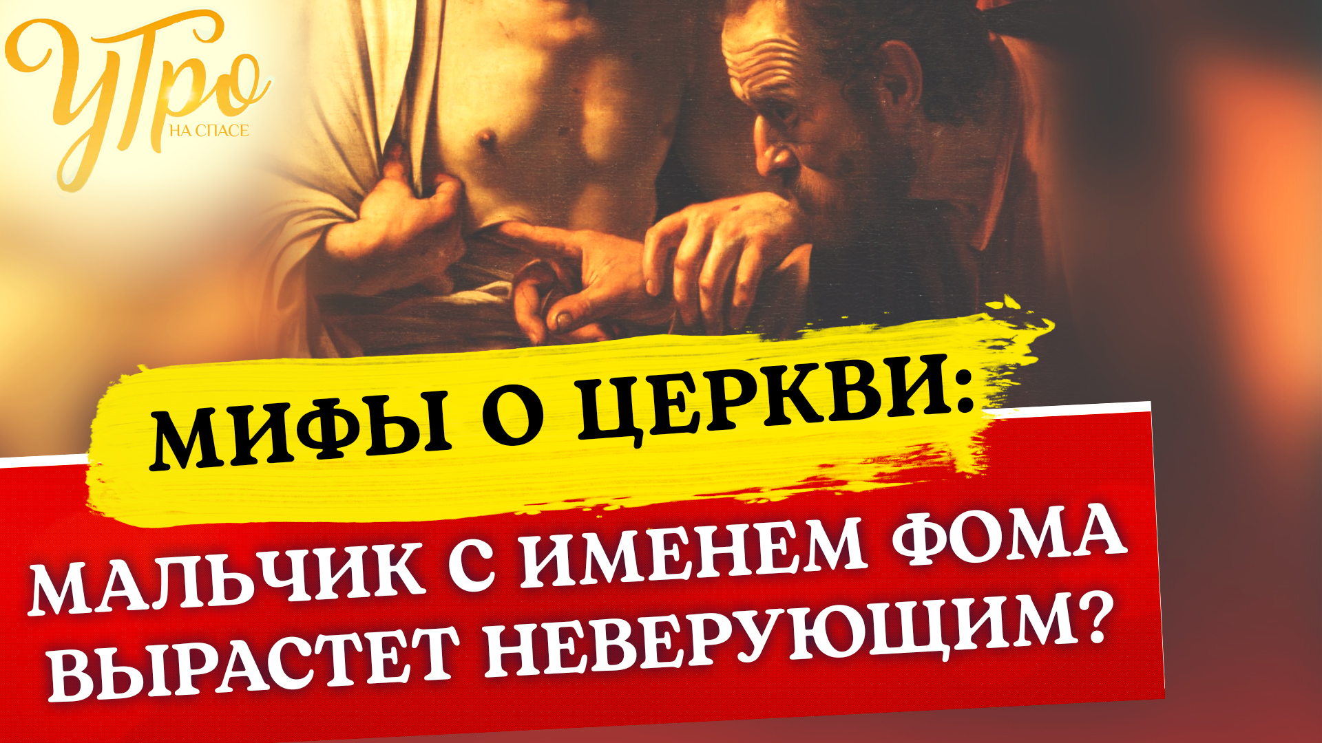 МАЛЬЧИК С ИМЕНЕМ ФОМА ВЫРАСТЕТ НЕВЕРУЮЩИМ?