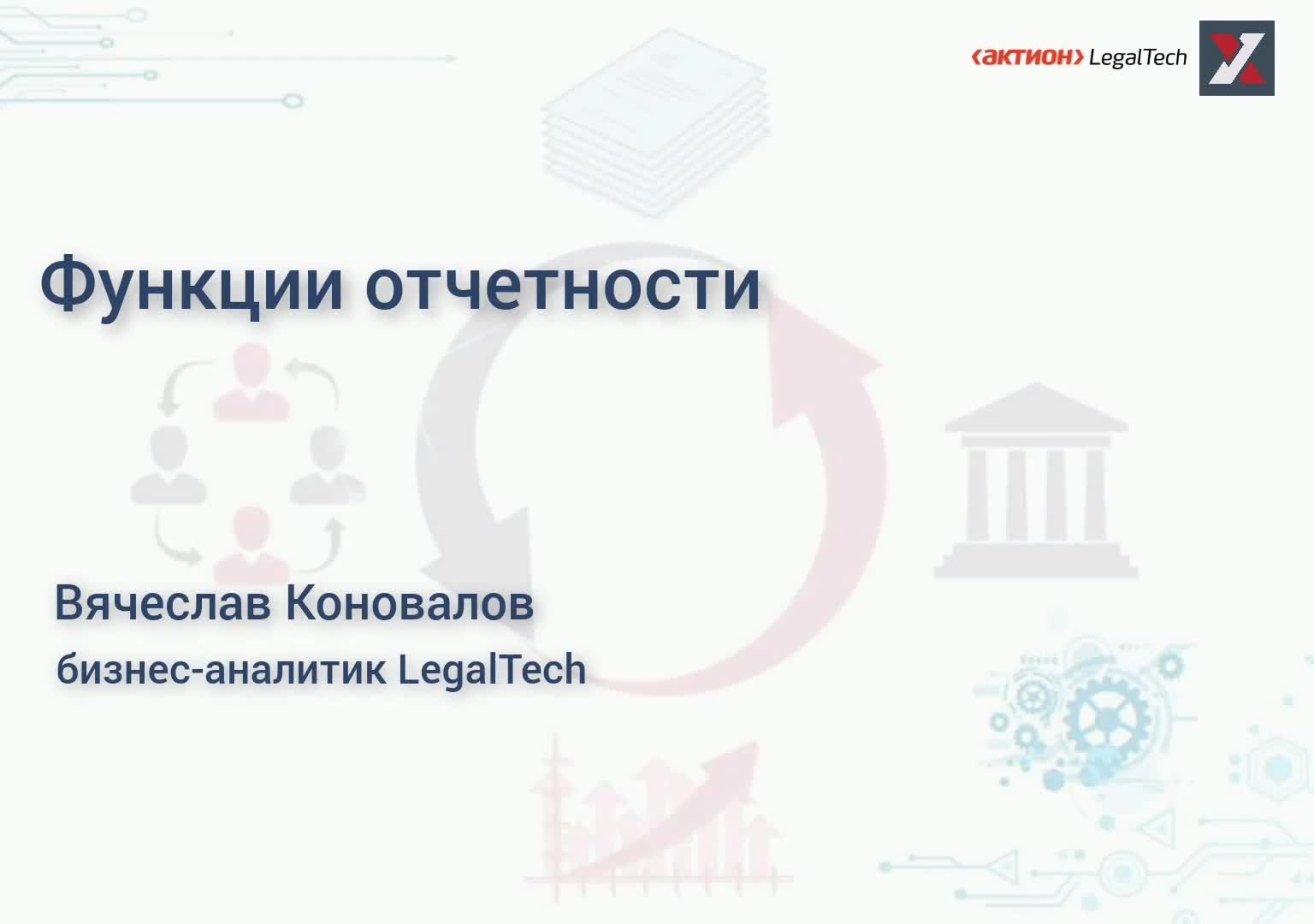 Функции отчетности