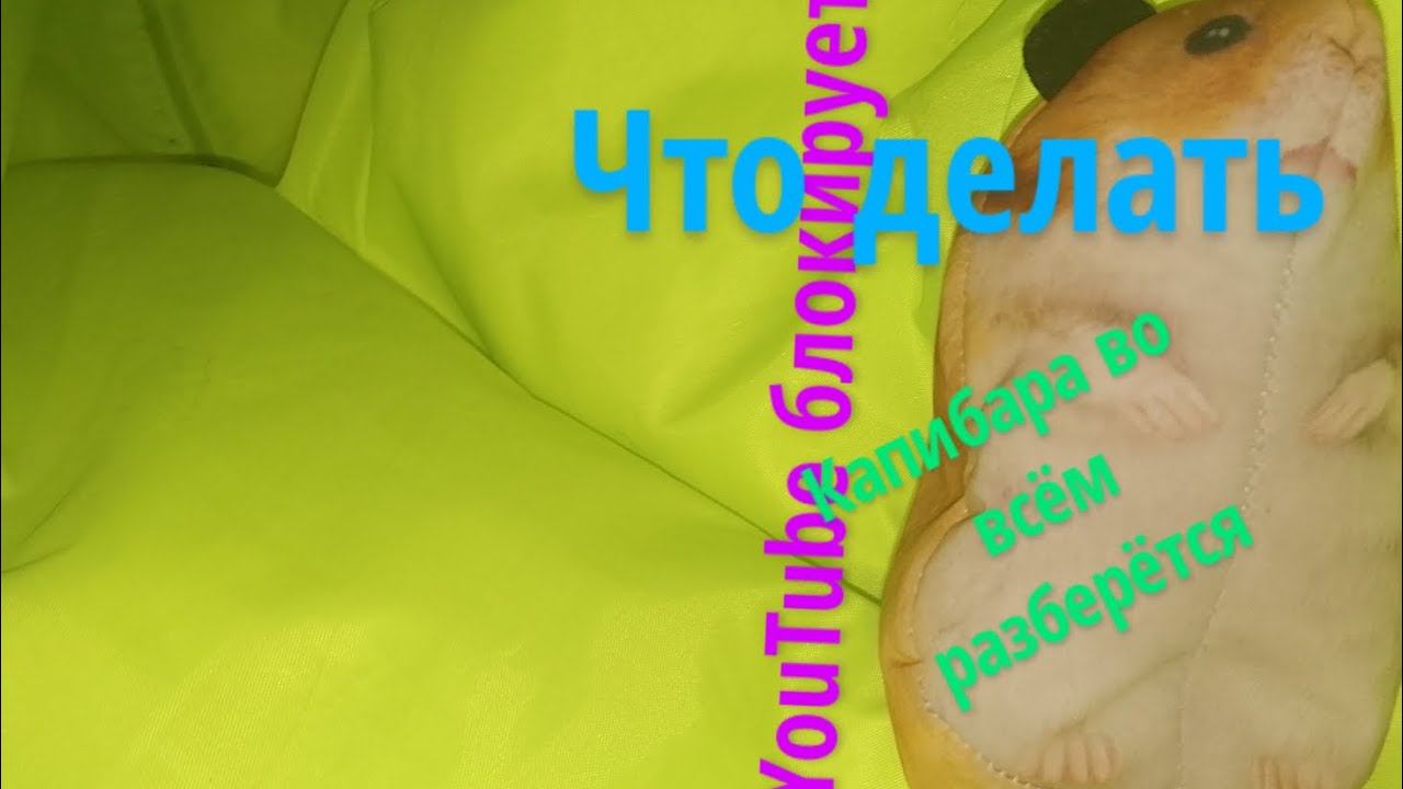 YouTube блокирует что делать