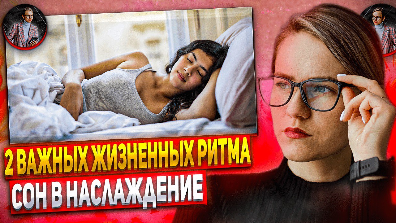 Пойми свои ритмы и спи как хочешь, а не как надо! Без подстройки к свободе.