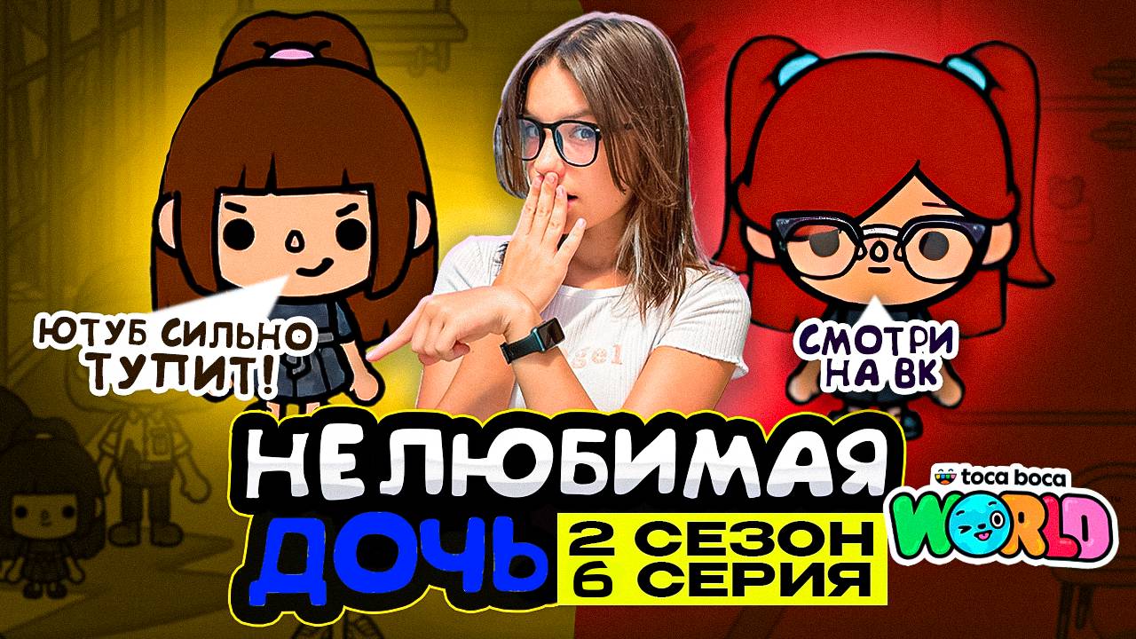 НОВАЯ НЕЛЮБИМАЯ ДОЧЬ 2 || 6 серия || Тока Бока сериал