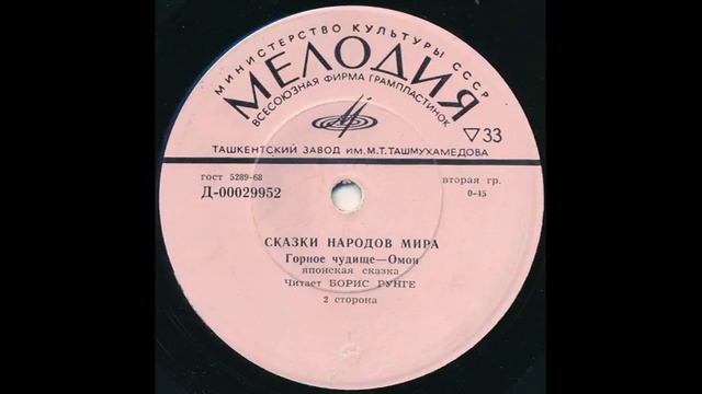 Горное чудище - Омои. Японская сказка. Читает Б. Рунге. Д-00029951. 1971.mp4
