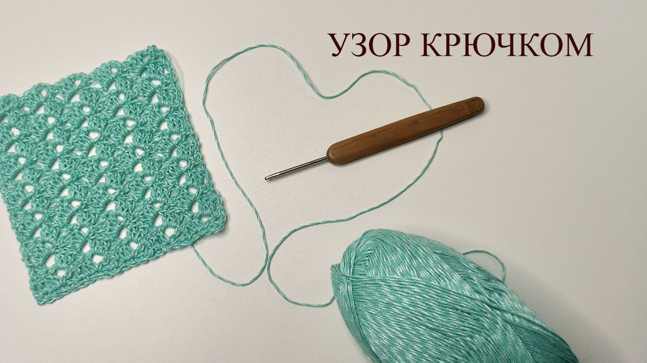Нежный, ажурный узор крючком. Простой узор для начинающих. Узор для туники или топа.