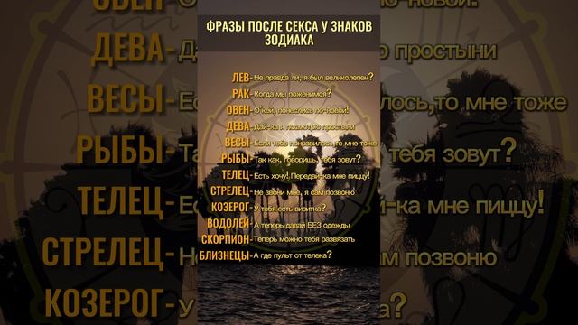 ⭐️Фразы после секса у знаков зодиака⭐️