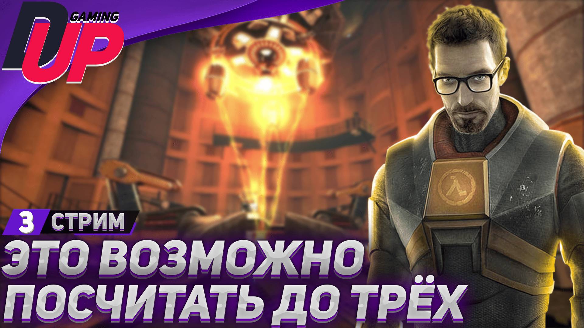 СЧИТАЕМ ДО ТРЁХ И ПРОДОЛЖАЕМ ➤ Black Mesa прохождение на русском ➤ Стрим 3