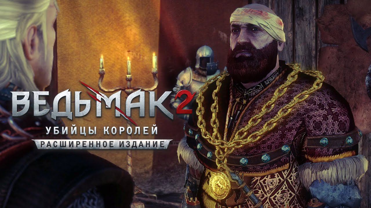 [#11] Прохождение Ведьмак 2: Убийцы королей на ПК ► ЗАГОВОРЩИКИ