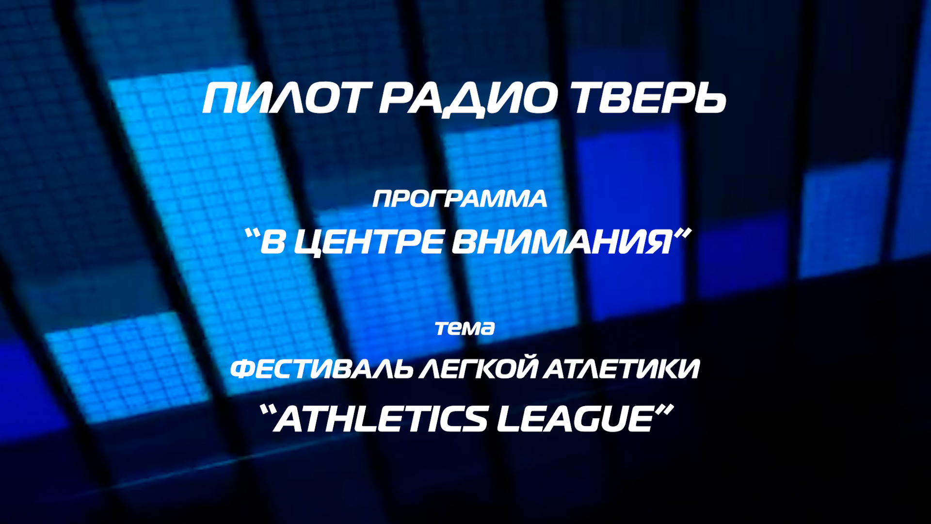 Радио Пилот Тверь - эфир от 26.05.2023