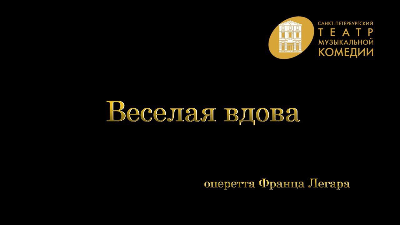 Спектакль "Веселая вдова"