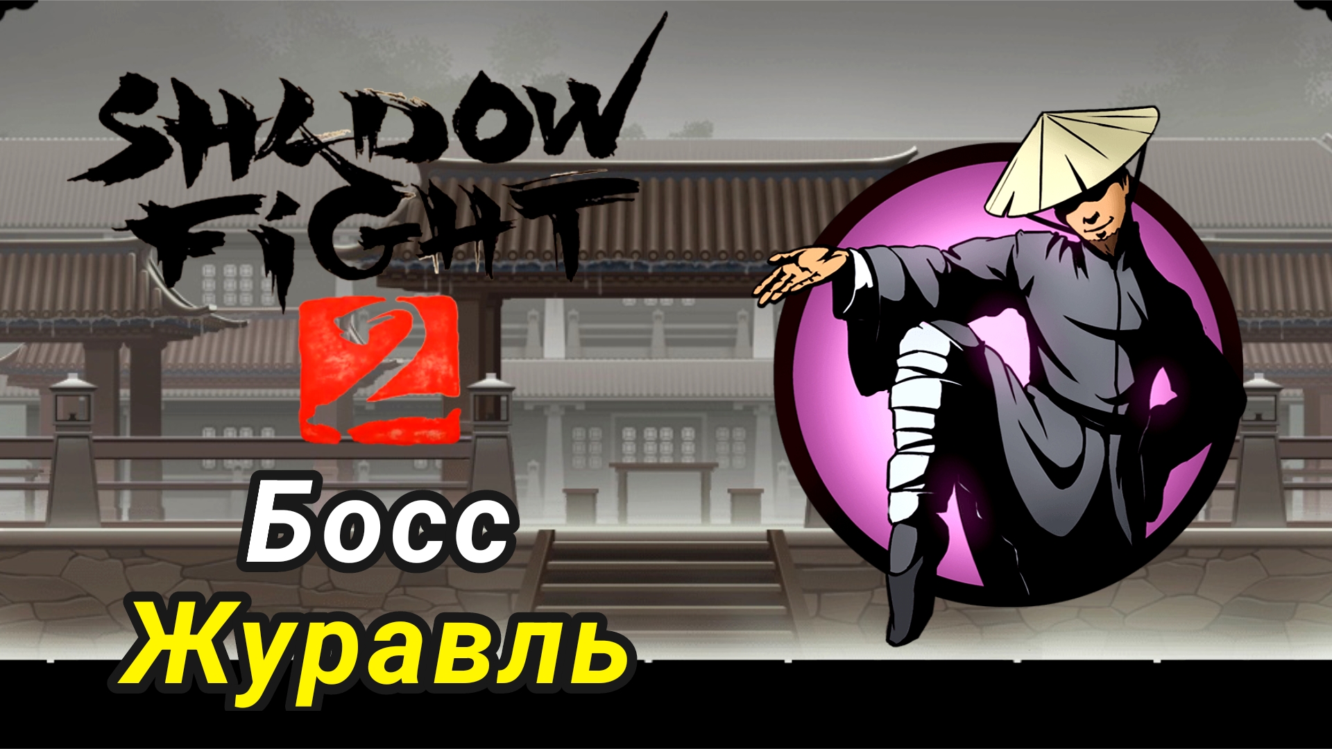 Босс Журавль и 12 Уровень ► Shadow Fight 2 Прохождение #19