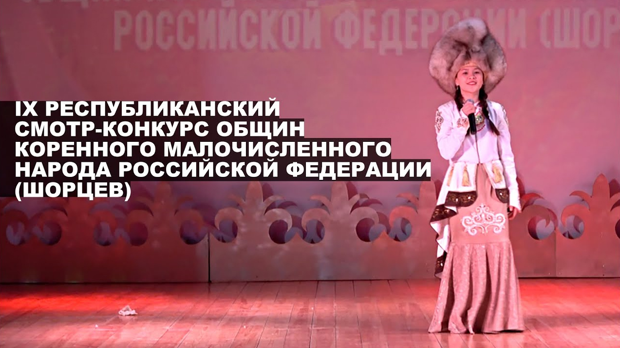 IX Республиканский смотр-конкурс общин коренного малочисленного народа Российской Федерации (шорцев)