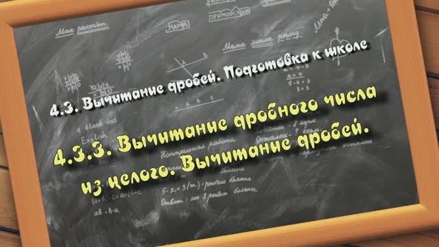 4.3.3. Вычитание дробного числа из целого. Вычитание дробей. Подготовка к школе