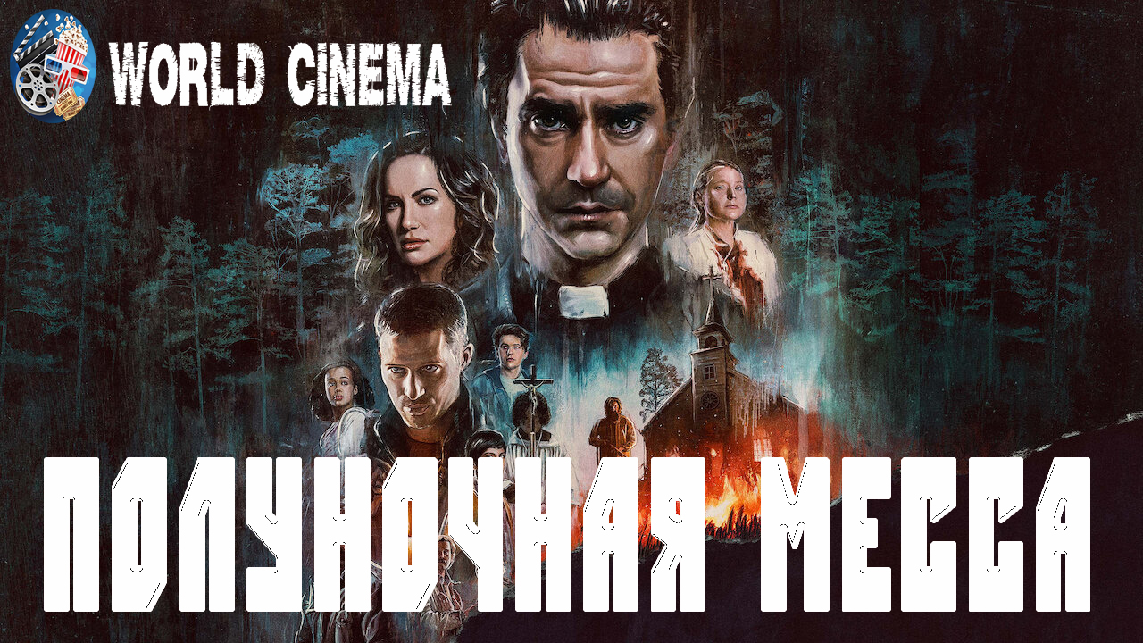 Полуночная месса \ 2021 \ трейлер