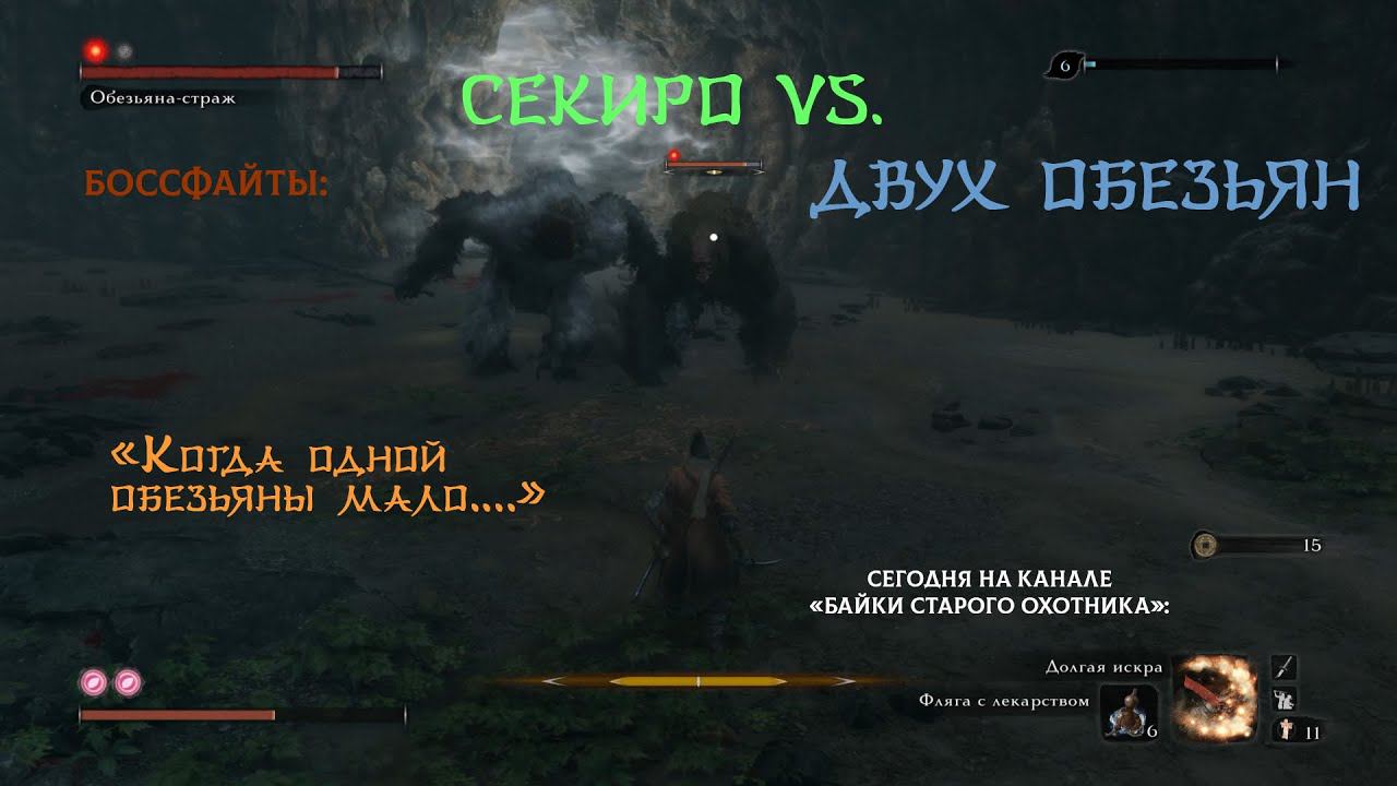 Sekiro. Боссфайт Безголовая обезьяна. Когда одной обезьяны мало...