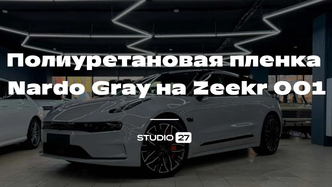 Полиуретановая пленка Nardo Gray на Zeekr 001