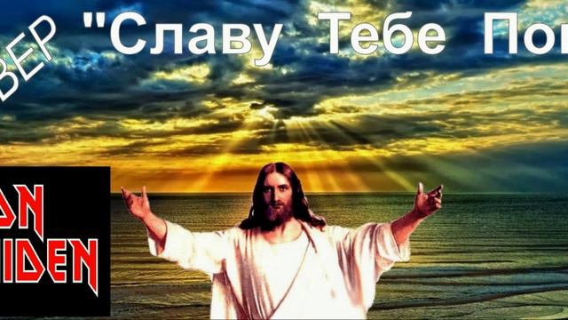 Славу тебе пою