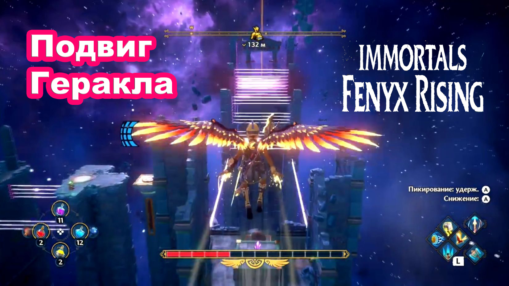 Подвиг Геракла. Immortals Fenyx Rising.